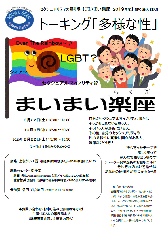 トーキング「多様な性」【まいまい楽座 2019】NPO法人SEAN: 佐倉智美「お知らせブログ」