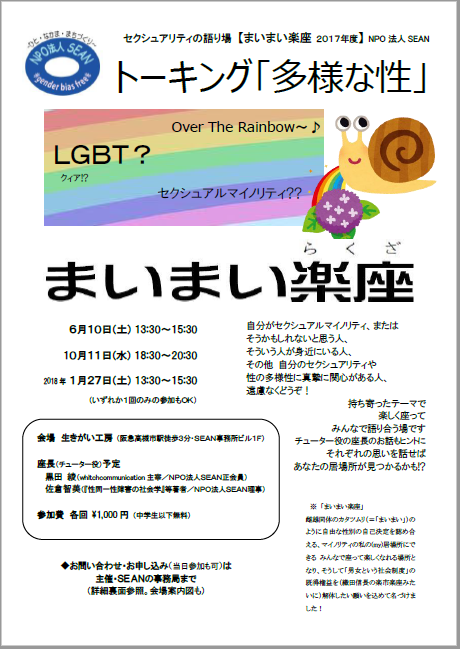 トーキング「多様な性」【まいまい楽座 2017】NPO法人SEAN: 佐倉智美「お知らせブログ」